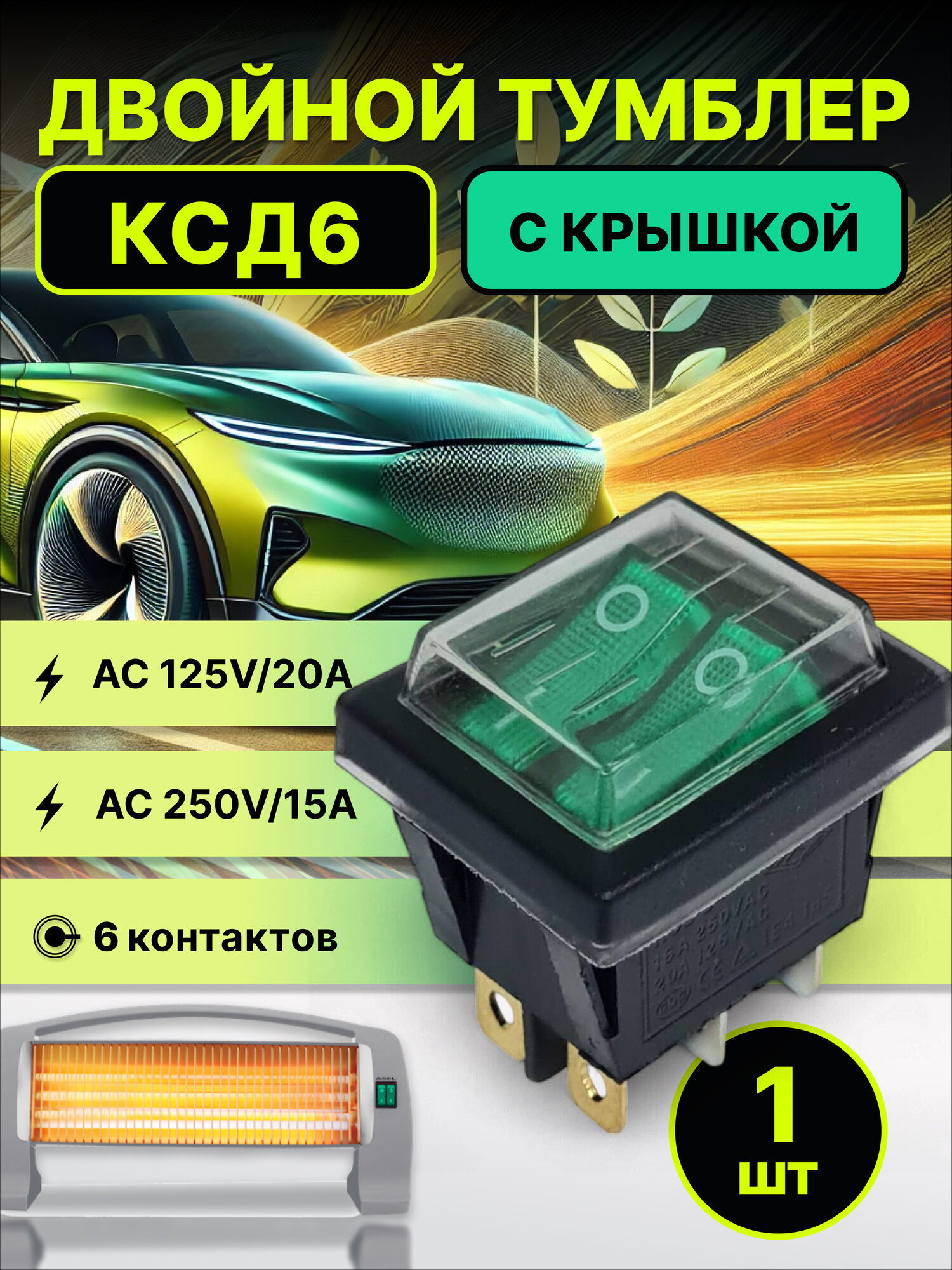 Кнопка КСД6 (6pin) зеленая с крышкой 125В 20А - 250В 15А двойной тумблер