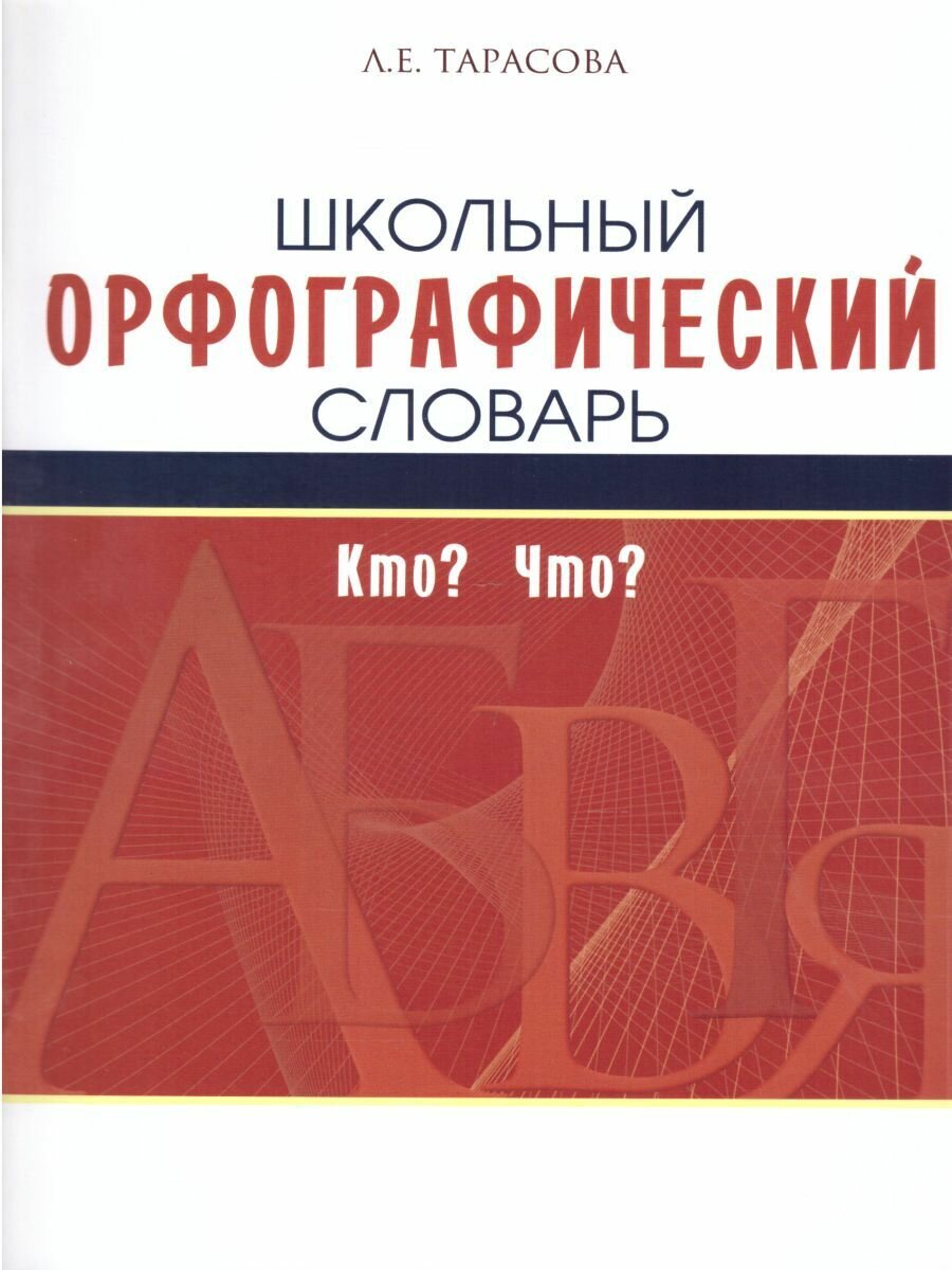 Школьный орфографический словарь. Кто? Что? Издательство 5 за Знания