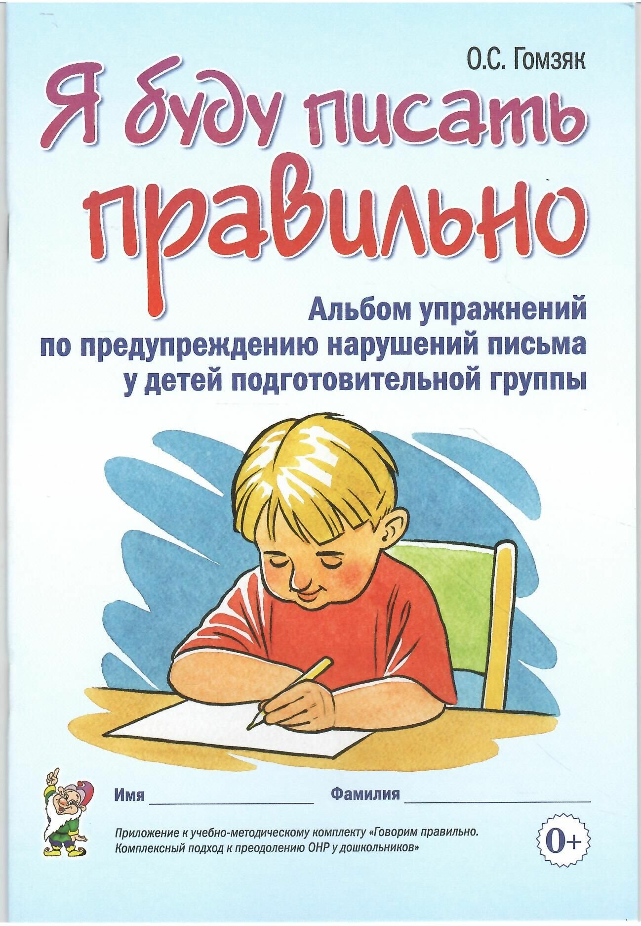 Я буду писать правильно. Альбом упражнений по предупреждению нарушений письма у детей подготовительн