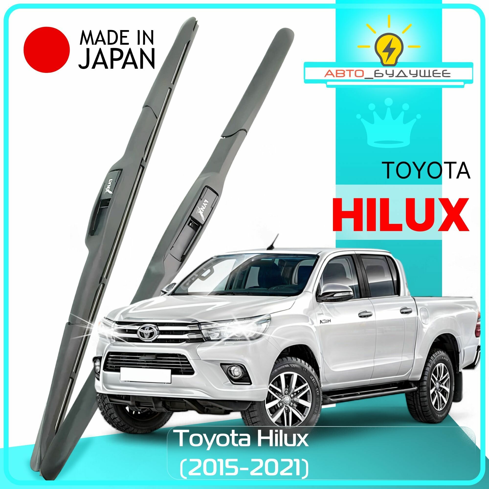 Дворники Toyota Hilux Тойота Хайлюкс 2015 2016 2017 2018 2019 2020 2021 Щетки стеклоочистителя гибридные /япония/ Крючок 9x3 550-400