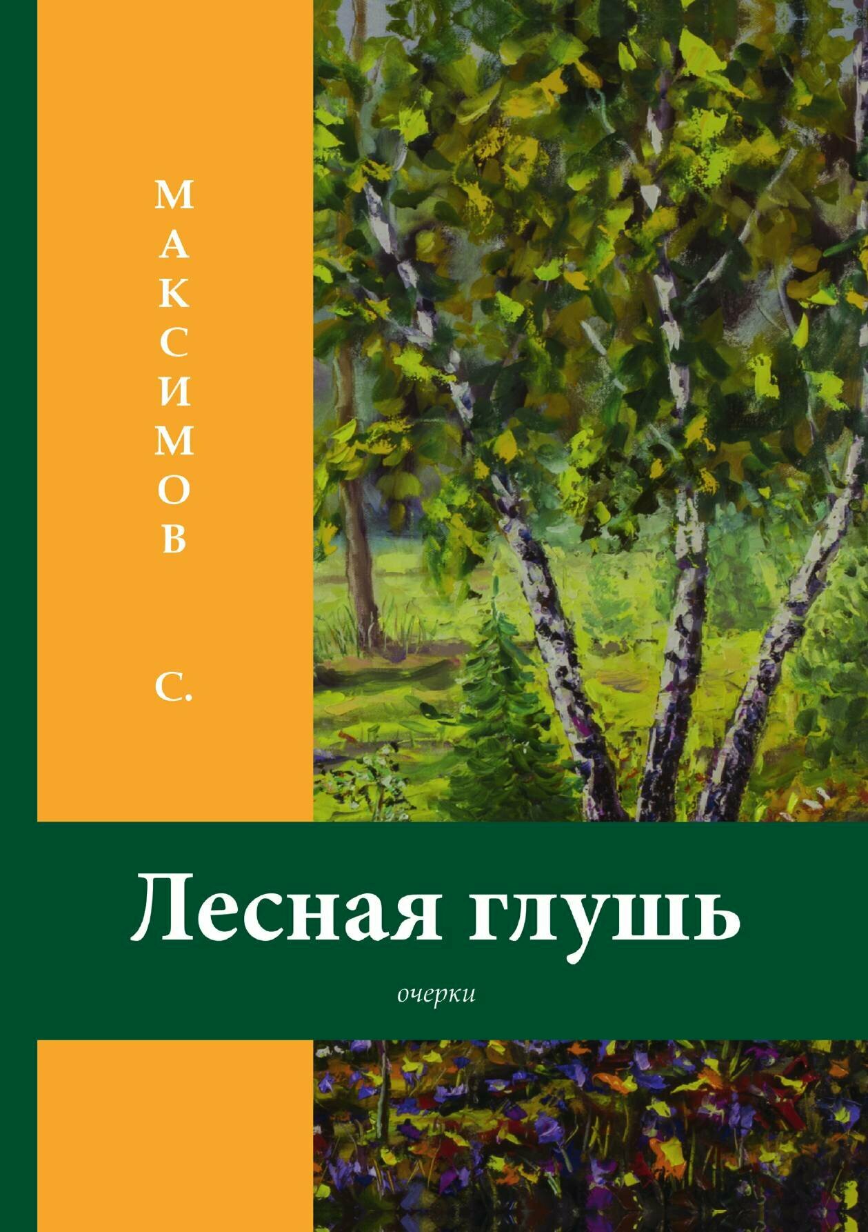 Лесная глушь — фото 1