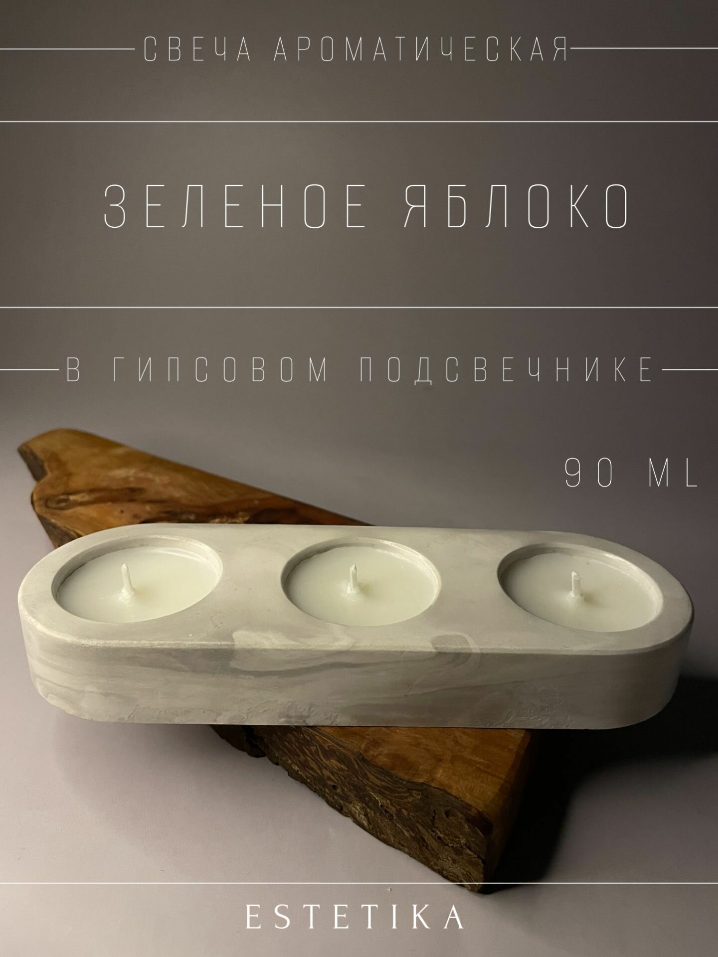 Ароматическая свеча в гипсе "3в1" ESTETIKA 90 мл