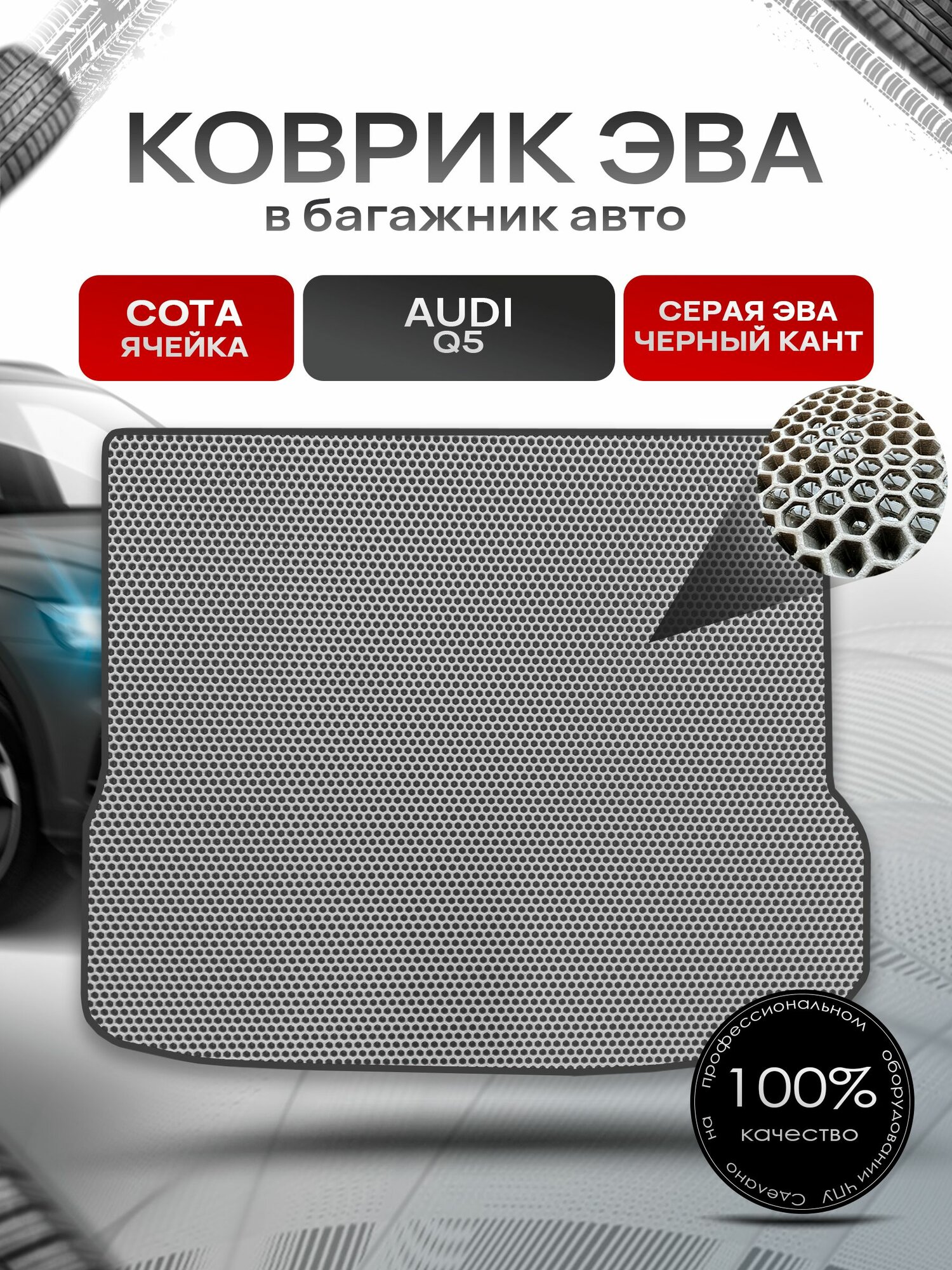 Коврик в багажник ЭВА сота для Audi Q5 / Ауди 2008 - 2017 Серый с Чёрным кантом