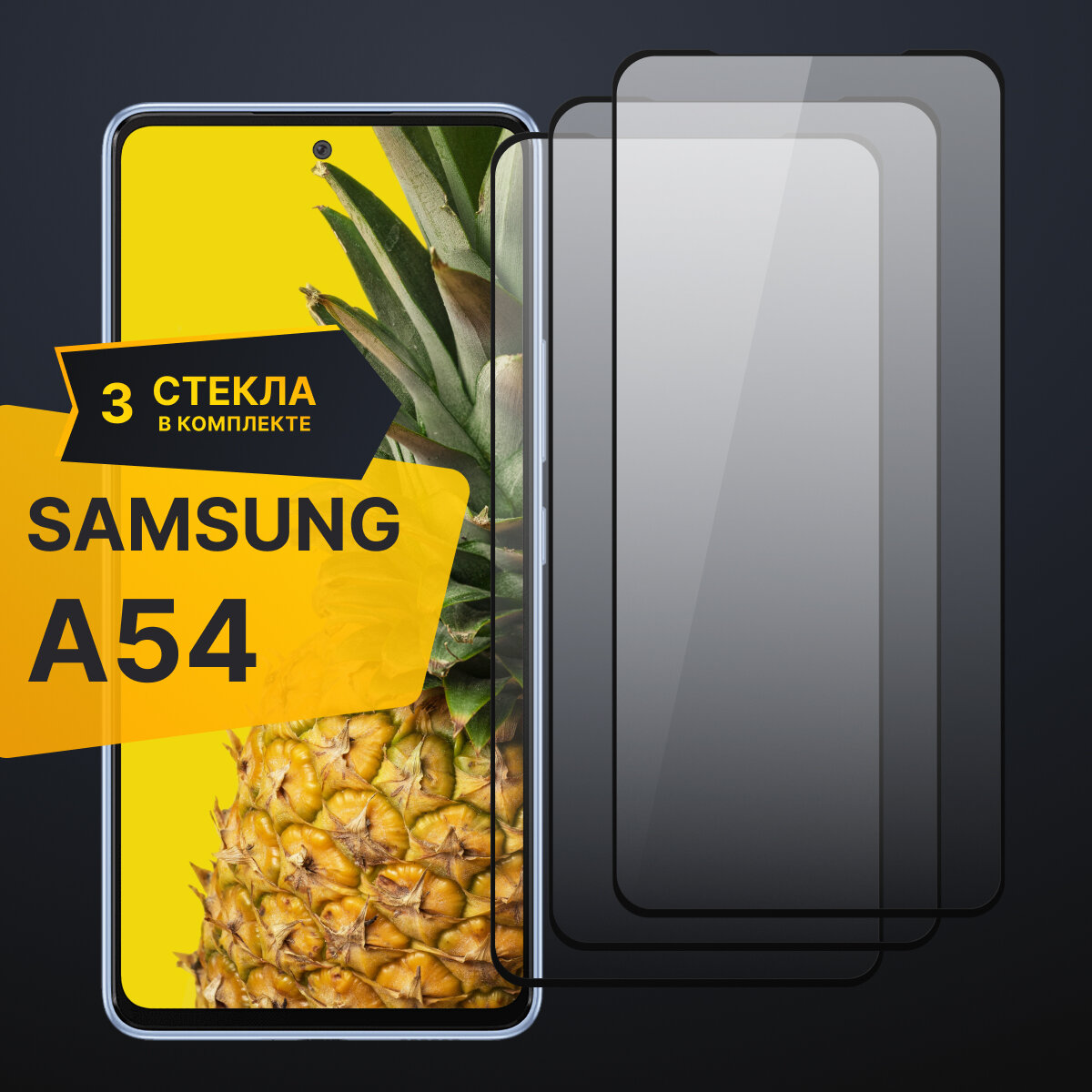 Комплект 3 шт. Противоударное стекло для Samsung Galaxy A54 / Защитное бронестекло на Самсунг Галакси А54