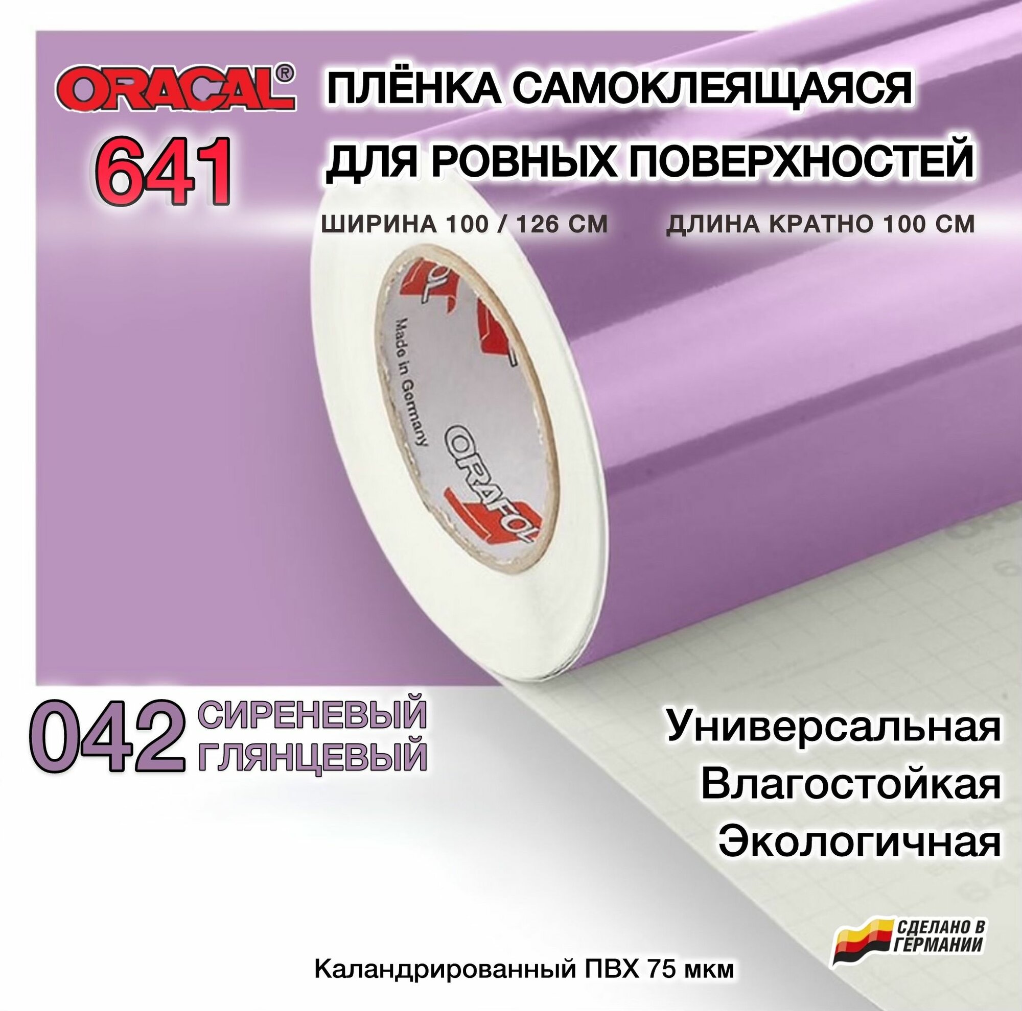 Пленка 100х150 см сиреневая глянцевая самоклеящаяся Oracal 641-042 (Оракал 641)