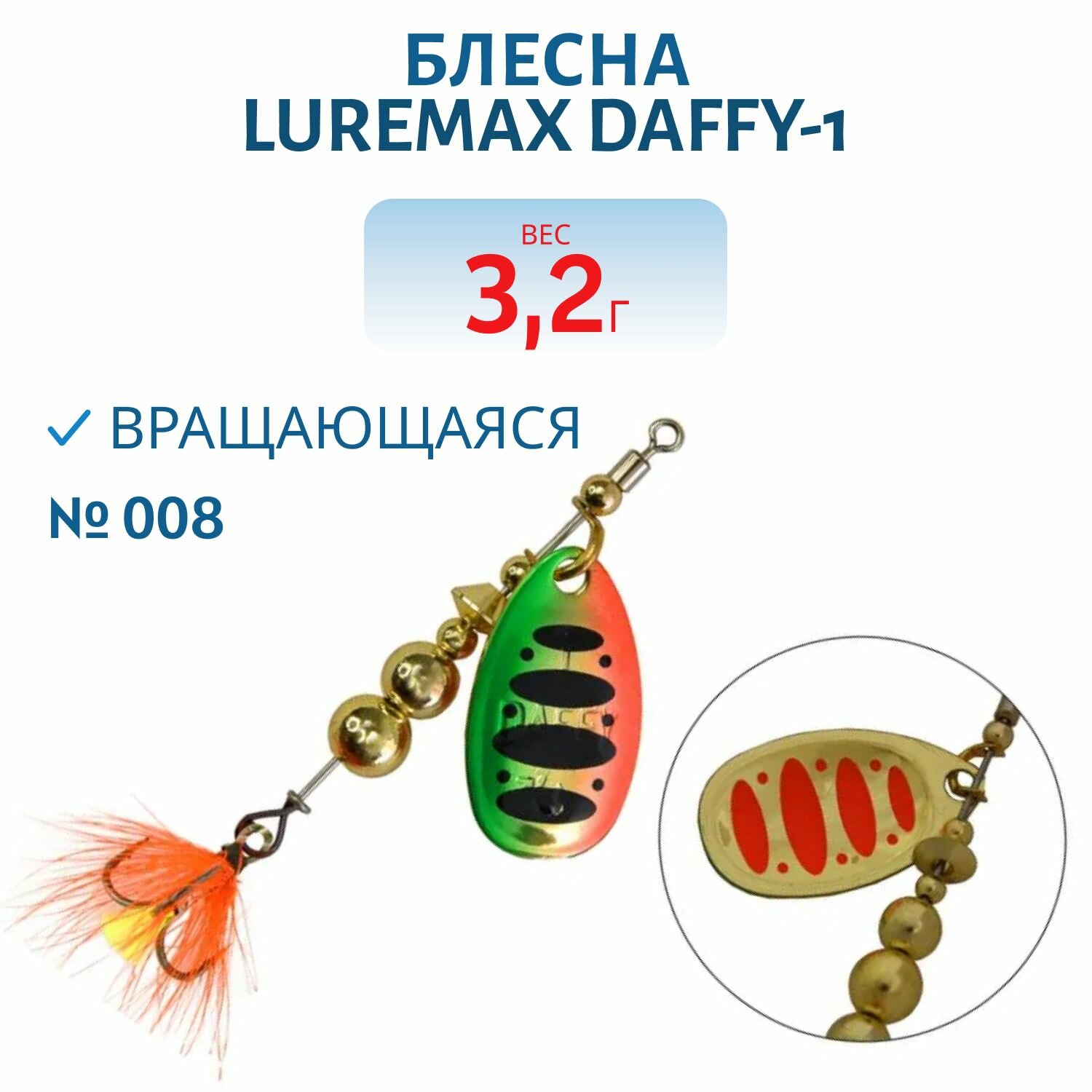 Блесна вращающаяся LureMax Daffy-1 вес 3.2 гр. цвет 008
