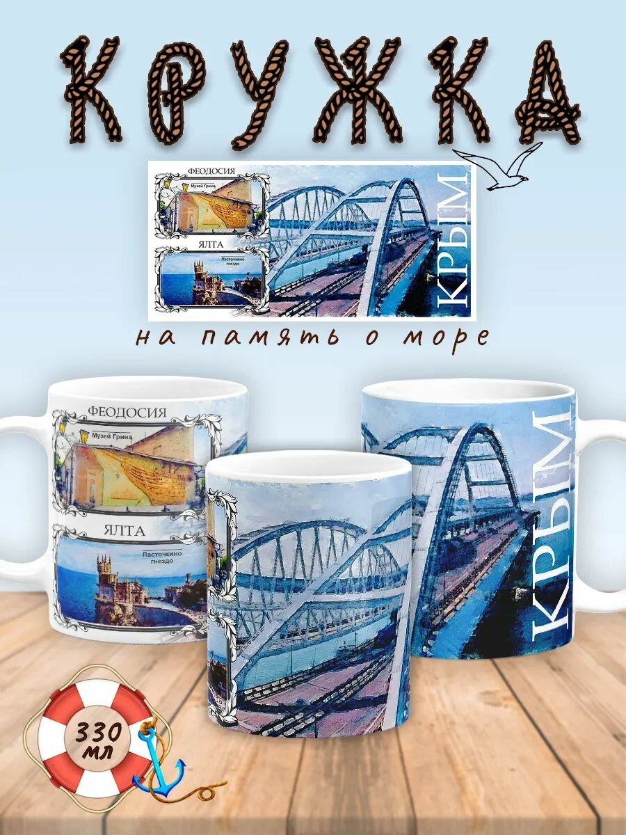 Кружка стандарт Филя "Сувенирная Крым Мост Феодосия Ялта", использование в СВЧ, керамика, 330мл, 1шт