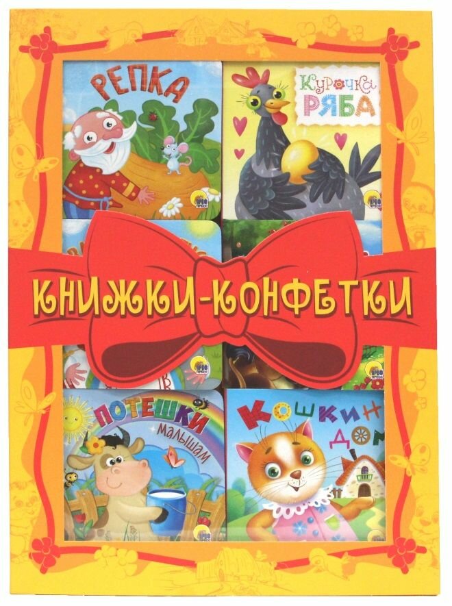 Книжки - конфетки (желтый) (комплект из 6-ти книг)