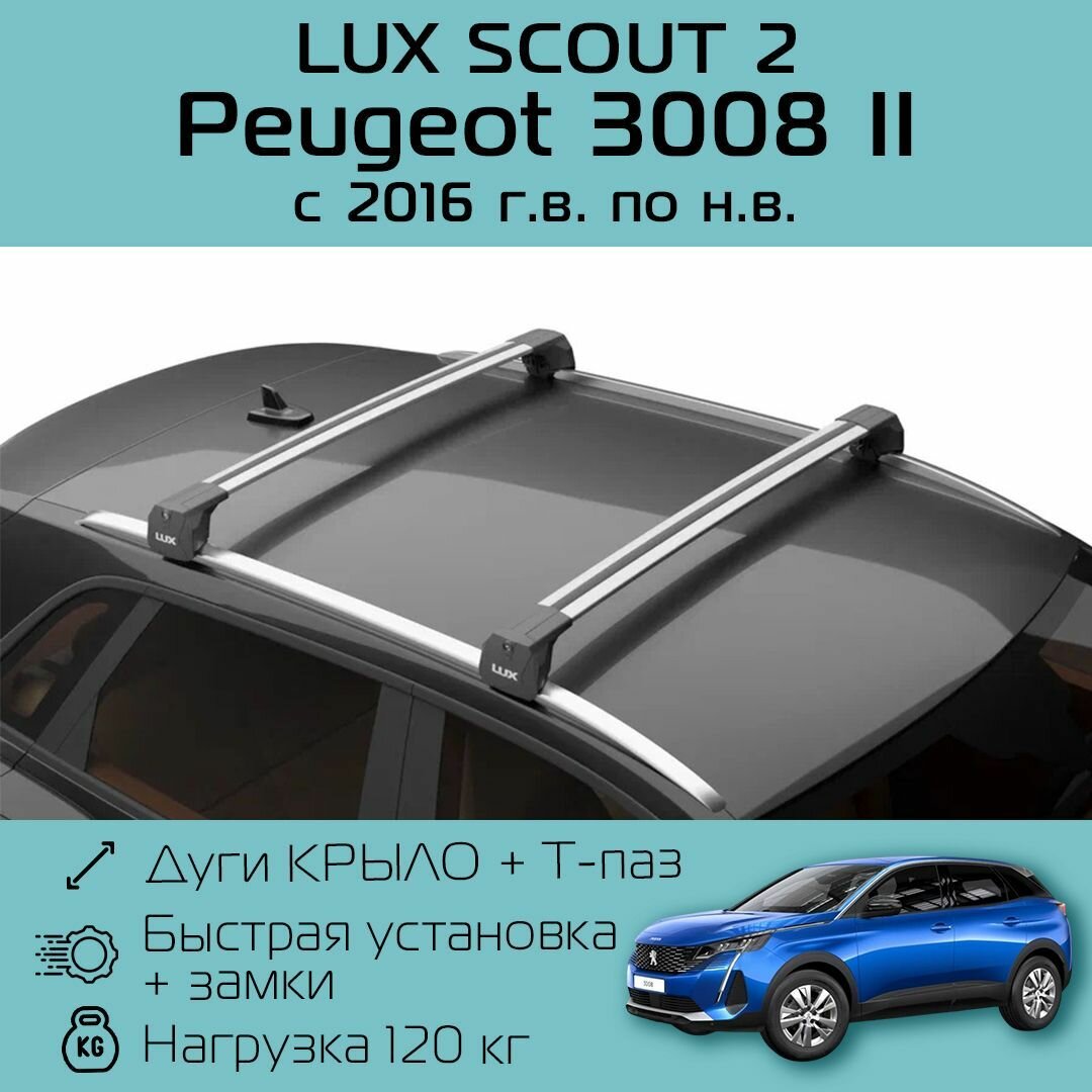 Багажник на интегрированные рейлинги для Peugeot 3008 II 2016 г. в. - по н. в. Scout-2 серый / Багажник на крышу для Пежо 3008