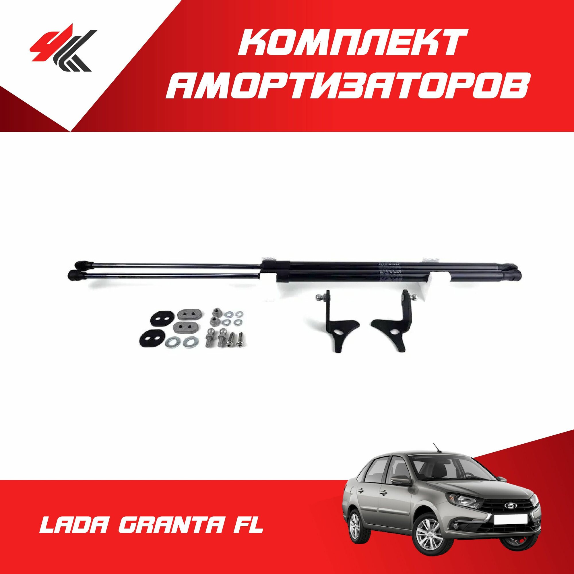 Комплект амортизаторов капота лада гранта ФЛ / LADA