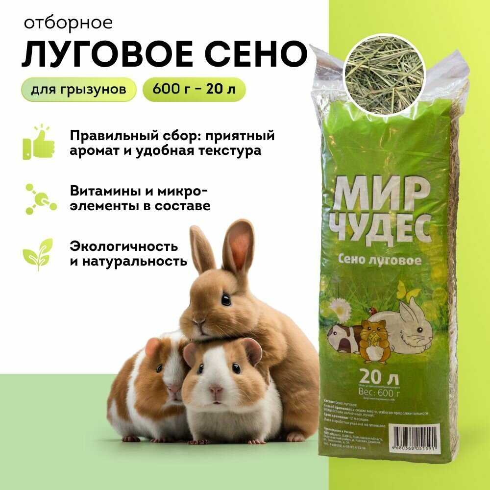 Мир чудес Сено луговое для грызунов, 20 л (600 гр.)