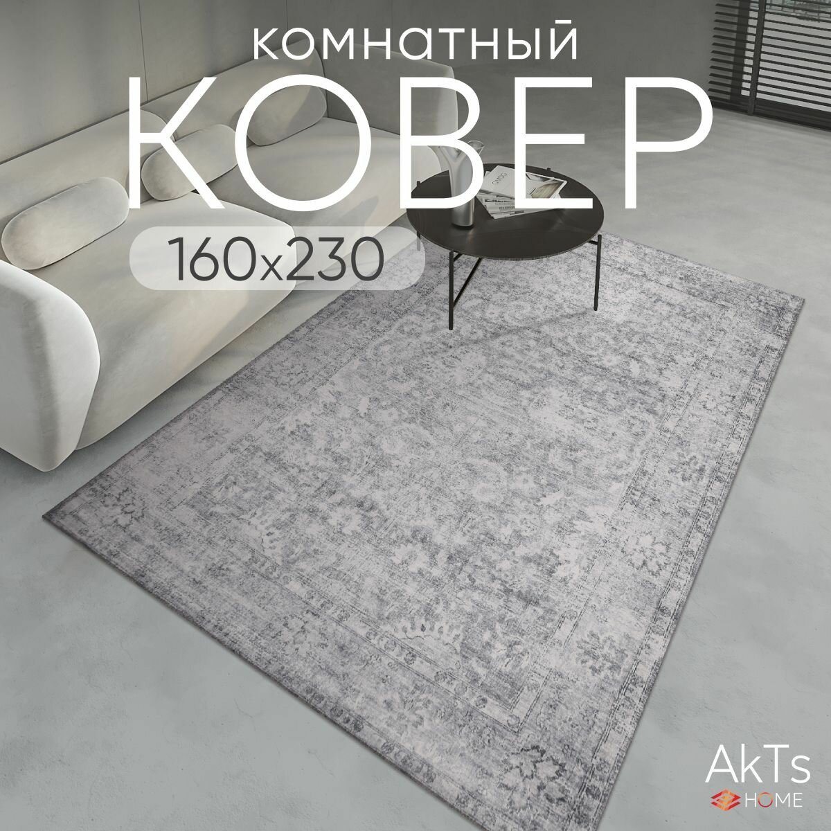 Ковер на пол для комнаты 160 на 230 см