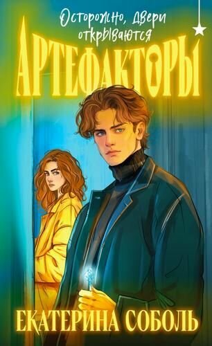 Соболь Е. Артефакторы. Осторожно, двери открываются