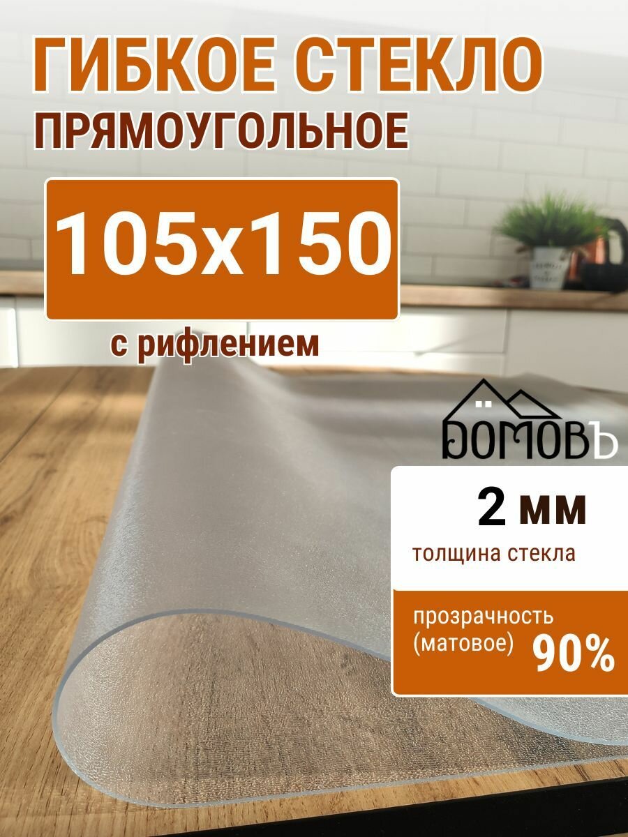 Гибкое стекло на стол домовъ 105х150см толщина 2мм