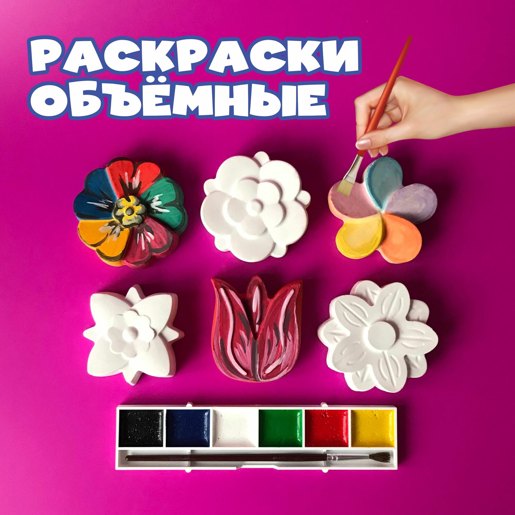 Раскраски объемные цветочки / Набор для развития 6 фигурок, кисточка, краски / Многоразовый комплект для творчества Сделай Сам