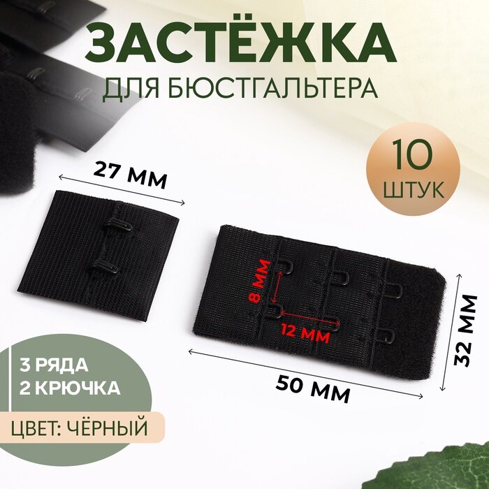 Застёжка для бюстгальтера, 3 ряда 2 крючка, 3,3 × 2,8 см, 3,3 × 5 см, 10 шт, цвет чёрный, 4587451