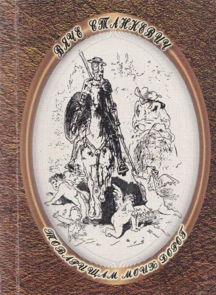Товарищам моих дорог. Эпиграммы, шаржи, пародии, песни, стихи