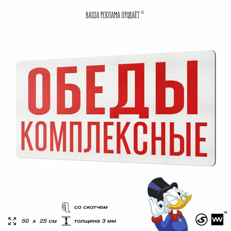 Рекламная вывеска обеды комплексные, для общепита, 50x25 см, пластиковая, 3-6 мм, SIlverPlane x Айдентика Технолоджи