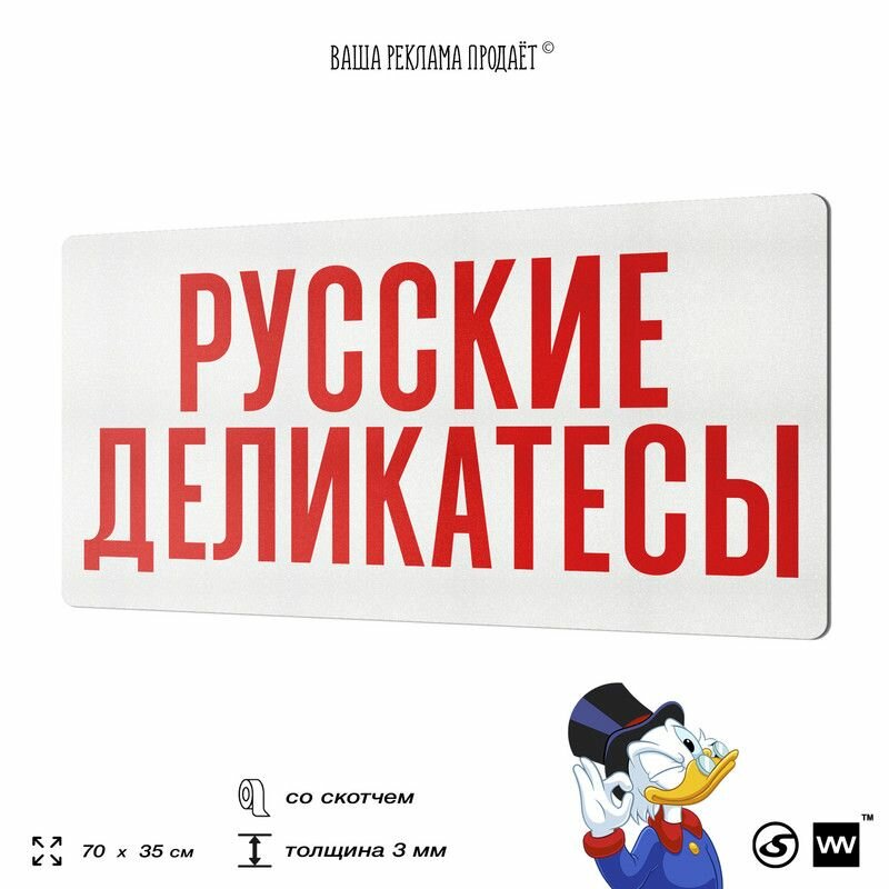 Рекламная вывеска русские деликатесы, табличка для магазина, 70х35 см, пластиковая, 3-6 мм, SIlverPlane x Айдентика Технолоджи