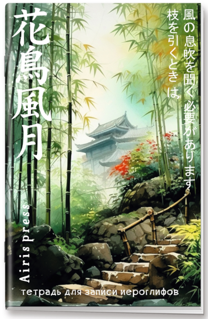 _Тетрадь(Айрис) д/записи иероглифов А6 Домик в бамбуковой роще