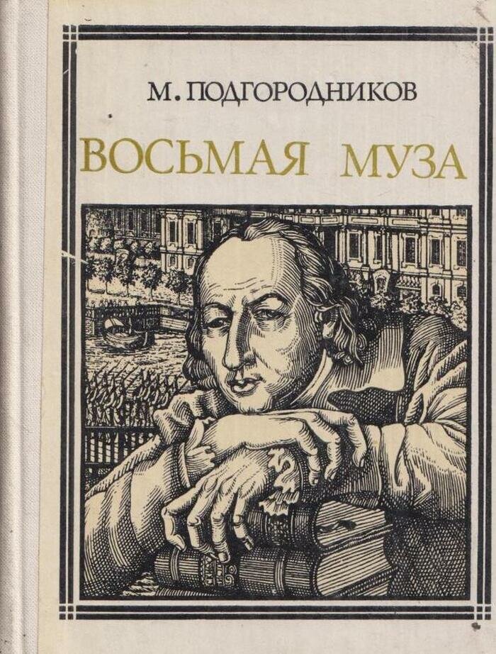 Восьмая муза: Новиков