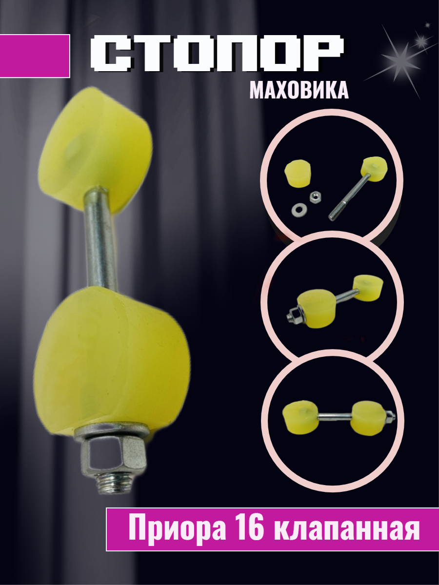 Стопор маховика 2170 2170 16 клапанная