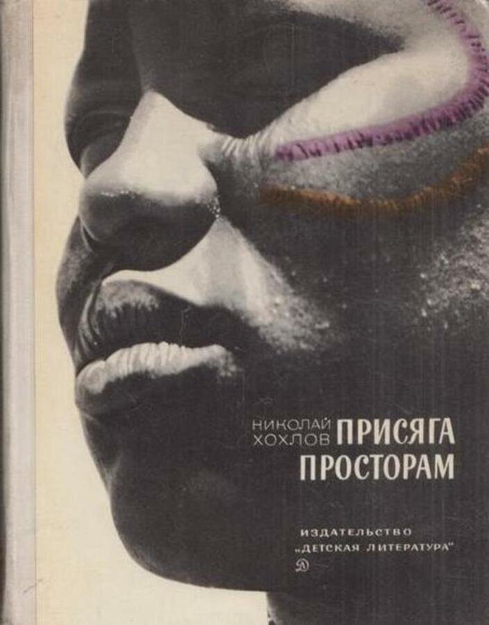 Присяга просторам