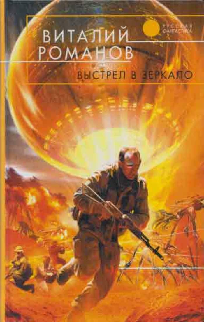 Выстрел в зеркало