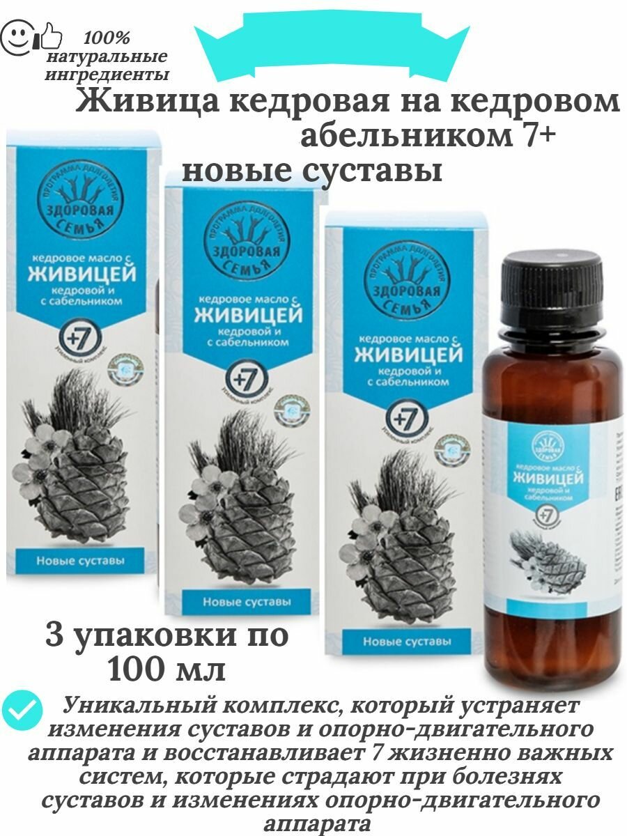 Живица кедровая на кедровом масле с сабельником 7+. Новые суставы, 3 упаковки