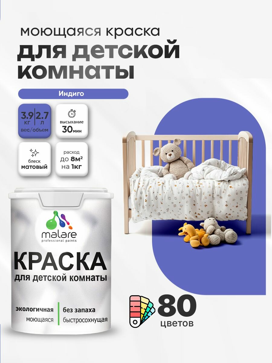 Краска Malare интерьерная для детской комнаты, для стен и обоев, для потолка, акриловая без запаха моющаяся матовая, индиго (2.7л - 3.9кг)