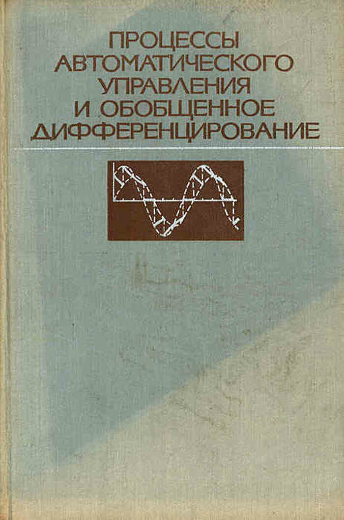 Процессы автоматического управления и обобщенное дифференцирование