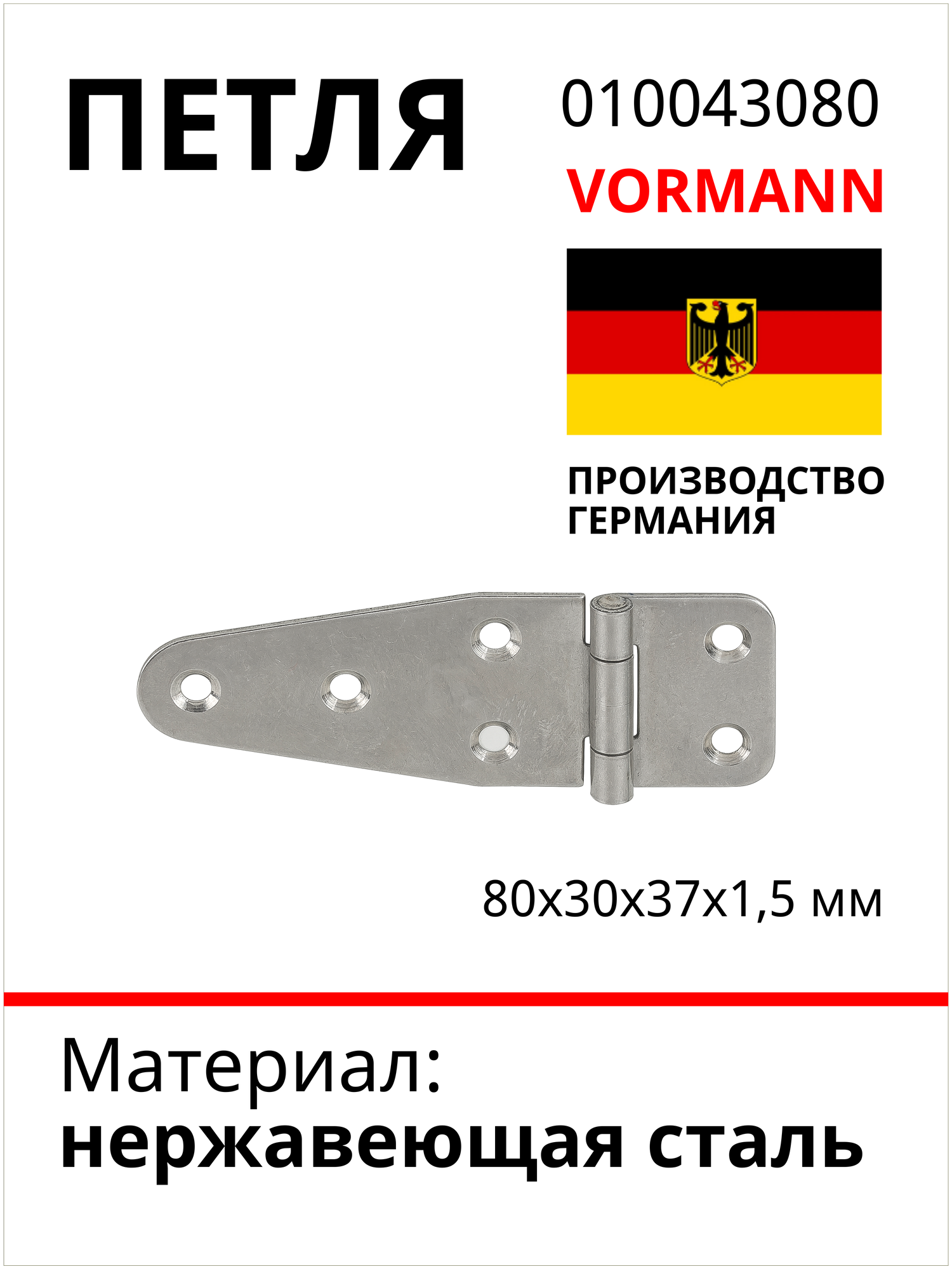 Петля VORMANN 80х30х37х1,5 мм, нержавеющая сталь 010043080