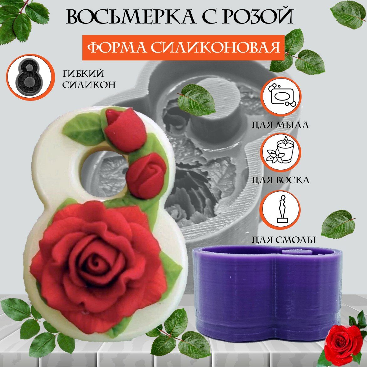 Силиконовая формочка "Цифра 8 с розочкой" от бренда SMOLA-VRN