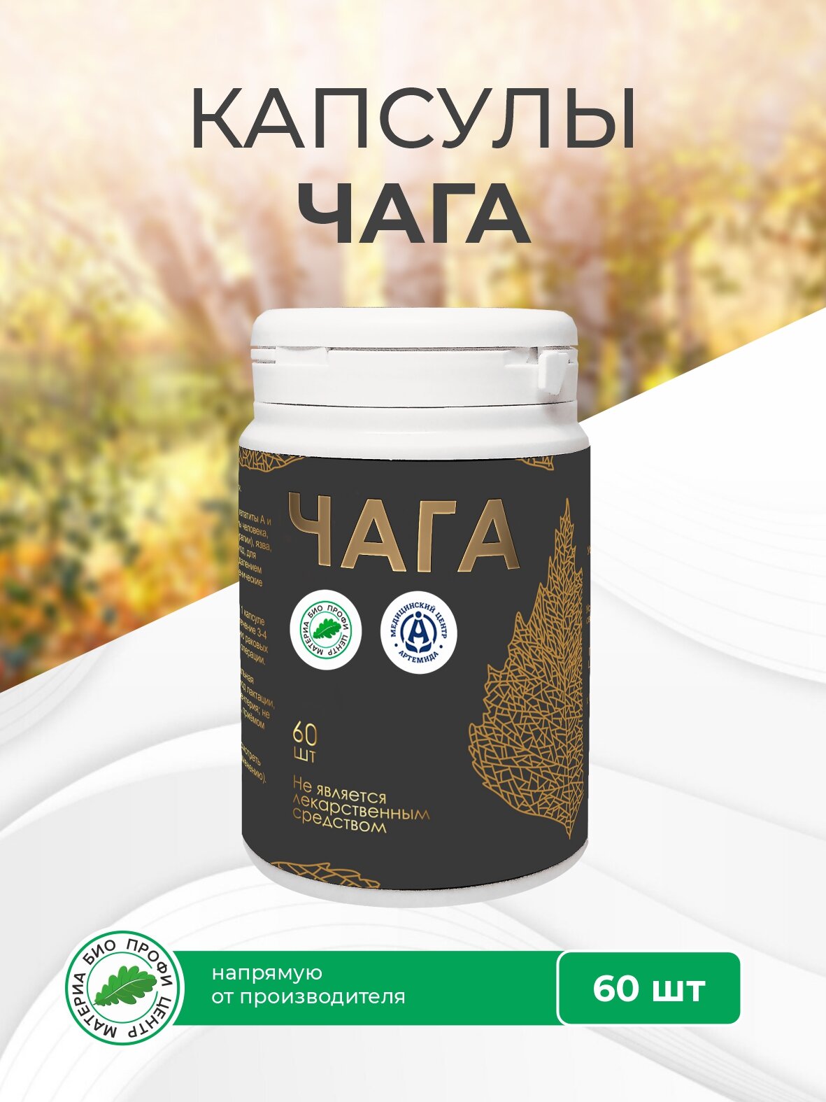 Чага экстракт гриба сухой, 400 мг, 60 капсул, Материа Био Профи Центр