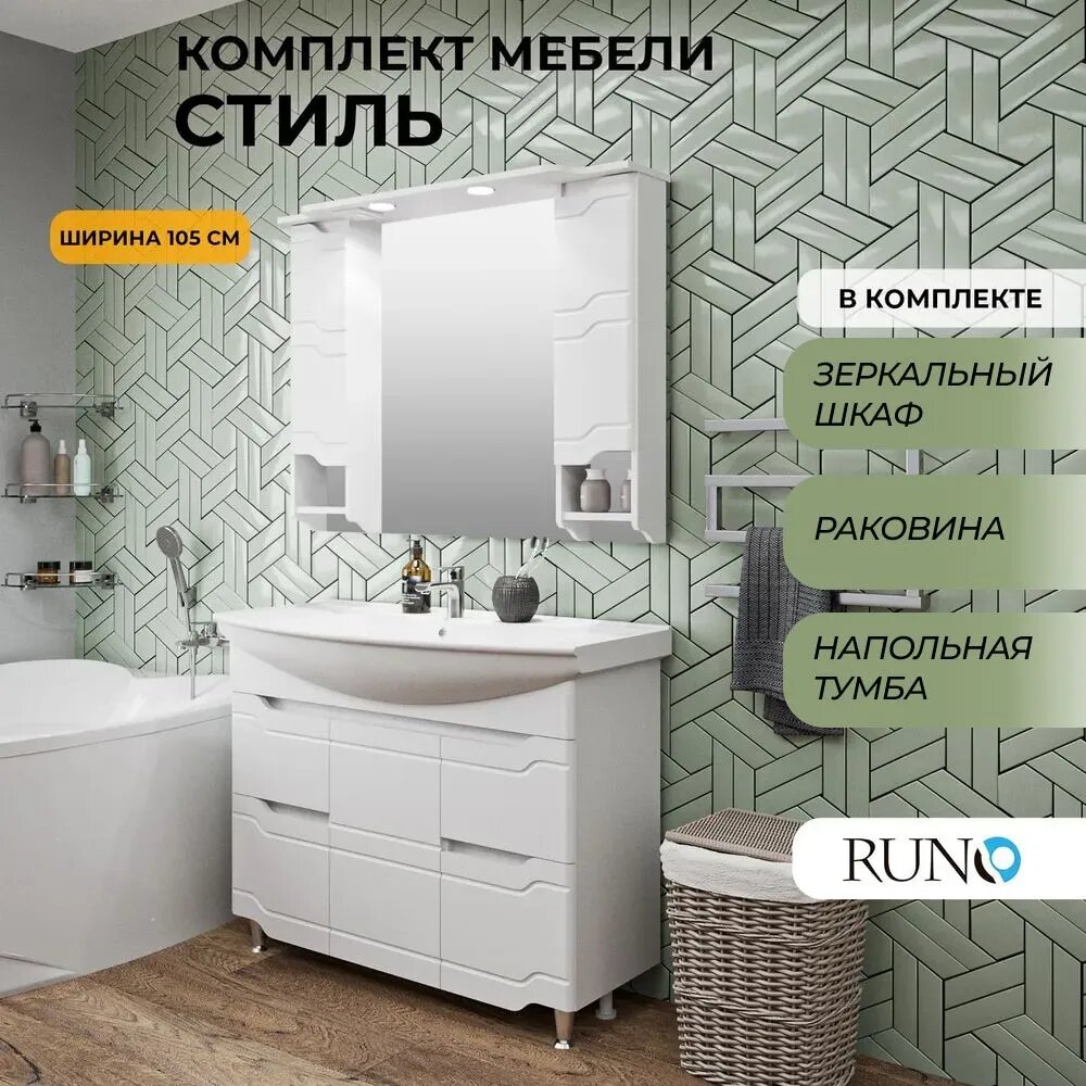 Мебель для ванной Runo Стиль 105, раковина Стиль 105, тумба, шкаф-зеркало