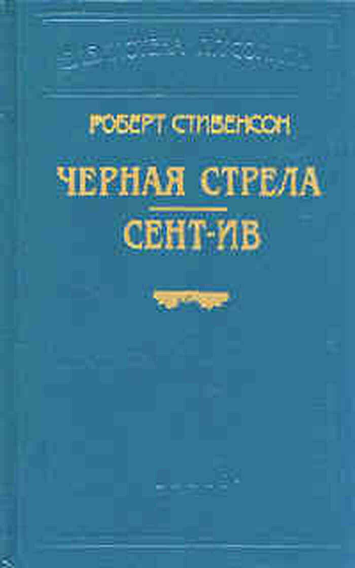 Роберт Стивенсон. В шести книгах. Книга 4. Черная стрела. Сент-Ив