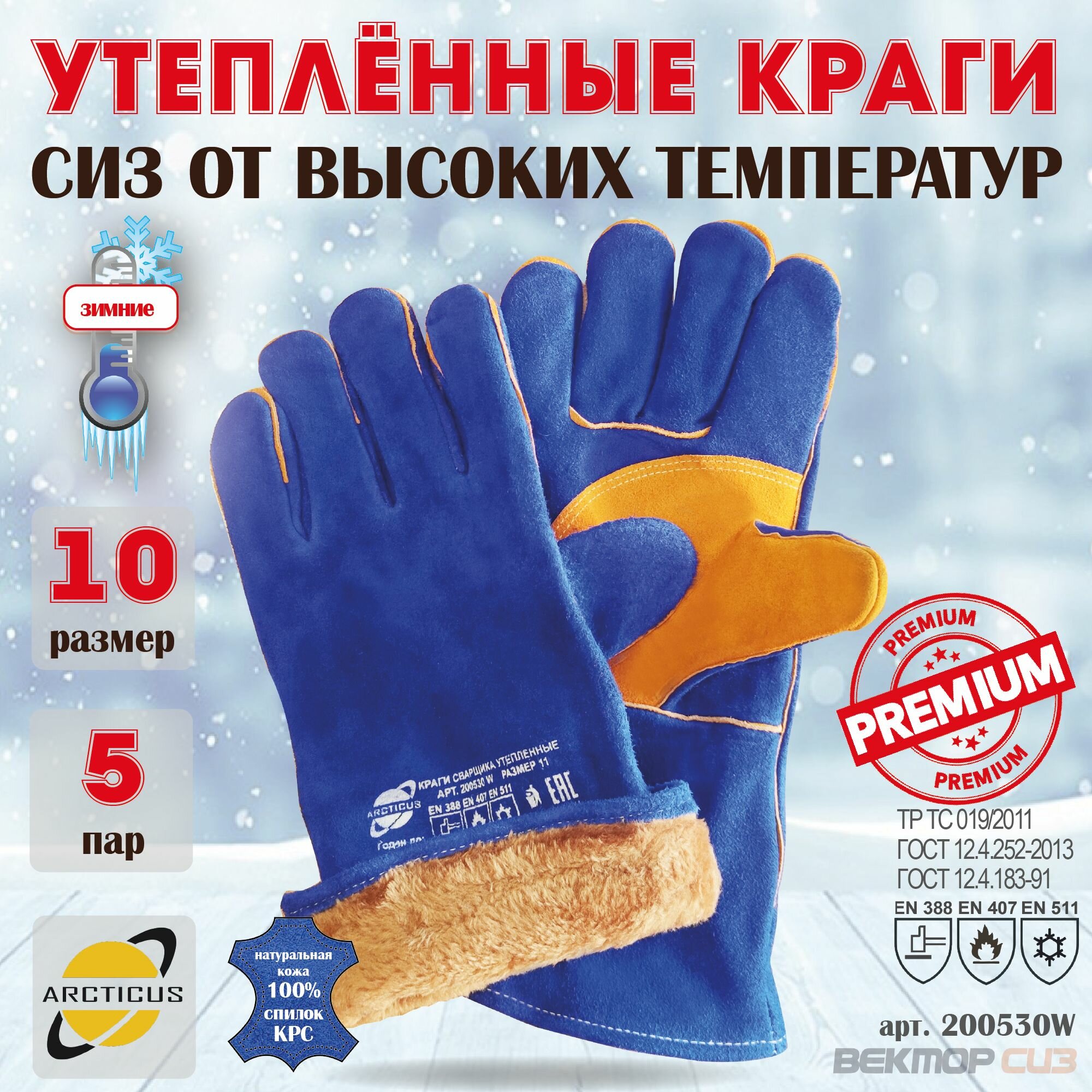 Зимние краги сварщика Arcticus 200530W, размер 10, 5 пар