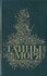 Тайны моря