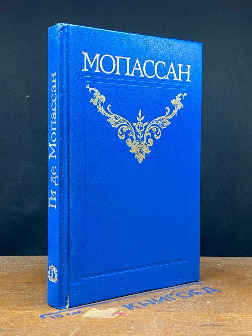 Книга. Ги де Мопассан. Собрание сочинений в 12-ти томах. Том 3 1993 (2042157659067)