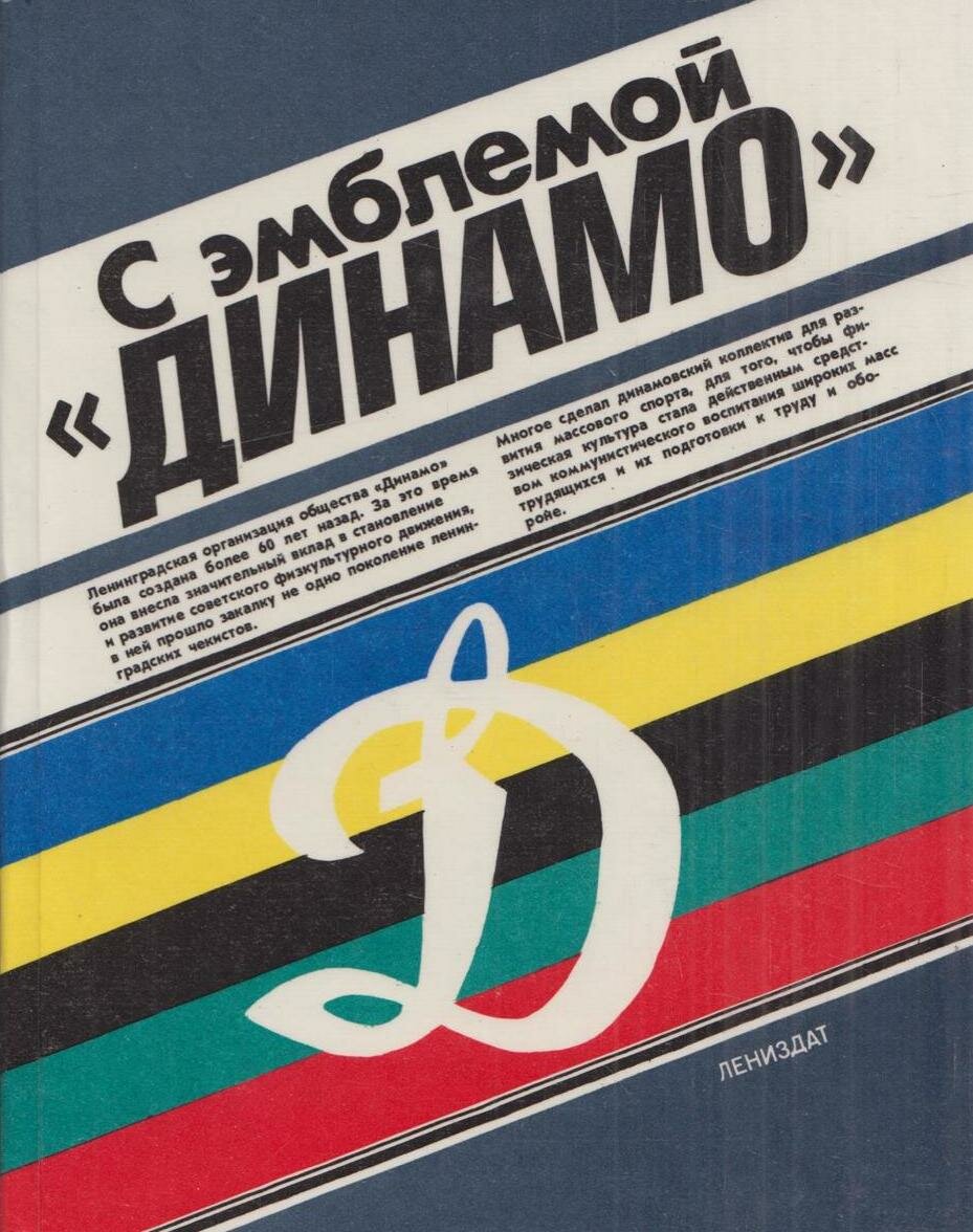 С эмблемой Динамо