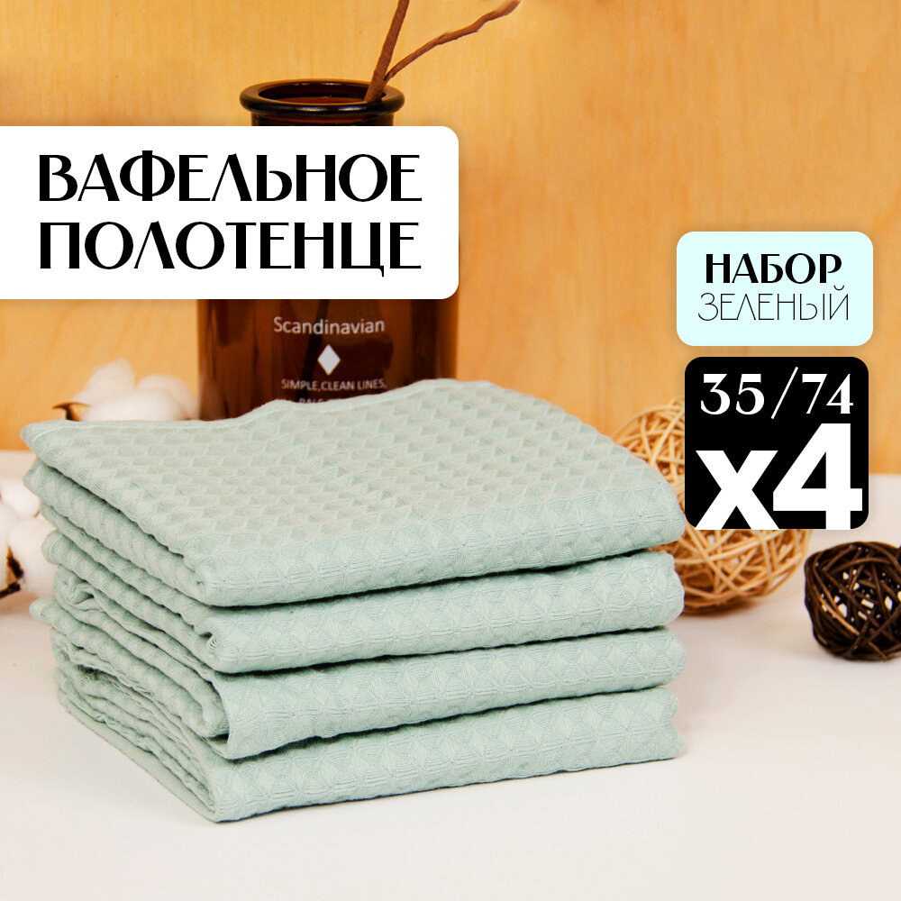 Набор из 4-х полотенец АЛИ чайна "Утолщённая вафля" один размер (зеленый, 35 х 74 см, 95г)