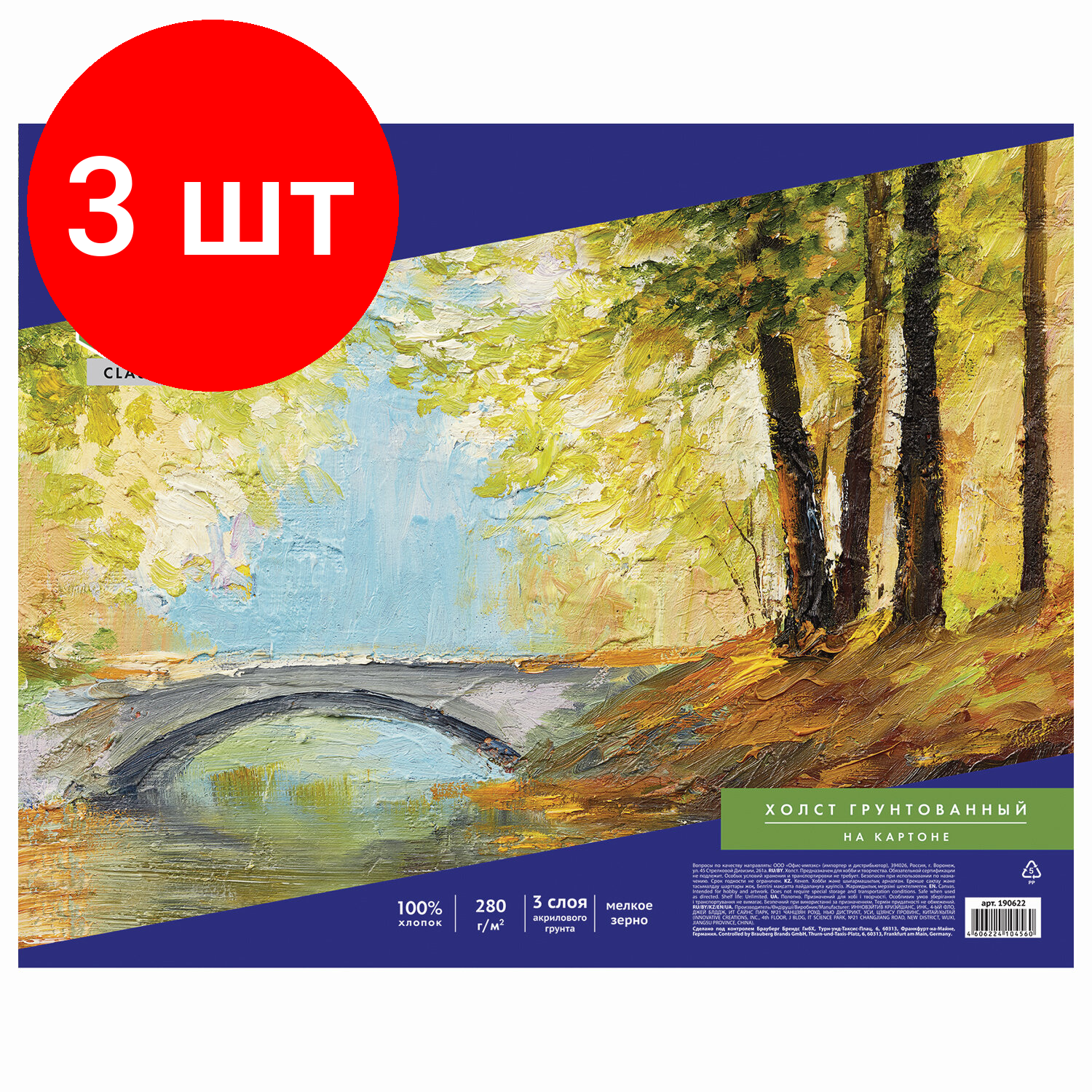 Комплект 3 шт, Холст на картоне BRAUBERG ART CLASSIC, 40*50см, грунтованный, 100% хлопок, мелкое зерно, 190622