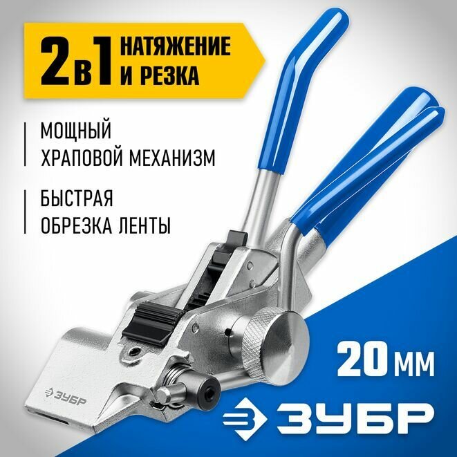 Инструмент для натяжения и резки стальной ленты ИНХ-20 Профессионал, ЗУБР