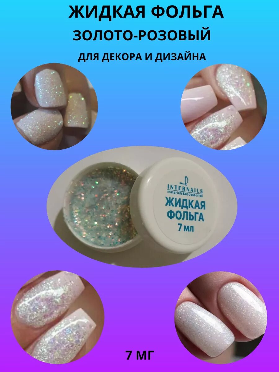 Жидкая фольга золото-розовая,7 мл