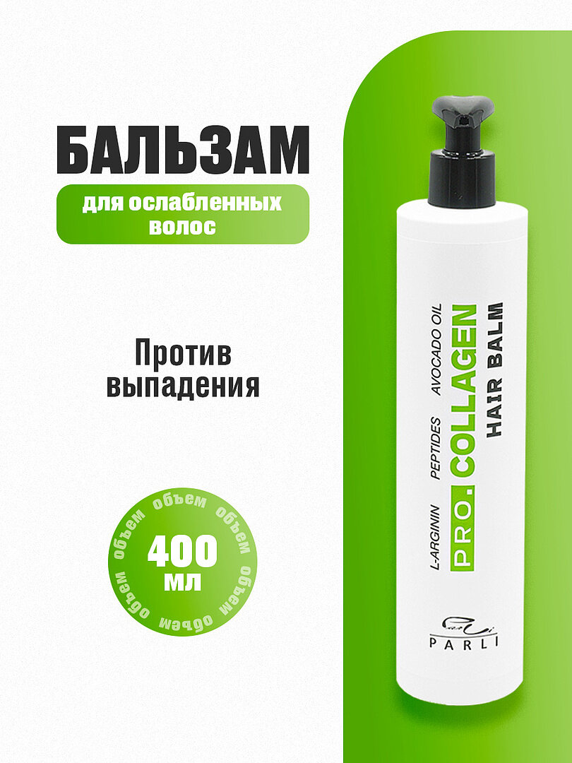 Бальзам для волос Parli Cosmetics укрепляющий для ослабленных волос, склонных к выпадению Pro.Collagen 400мл
