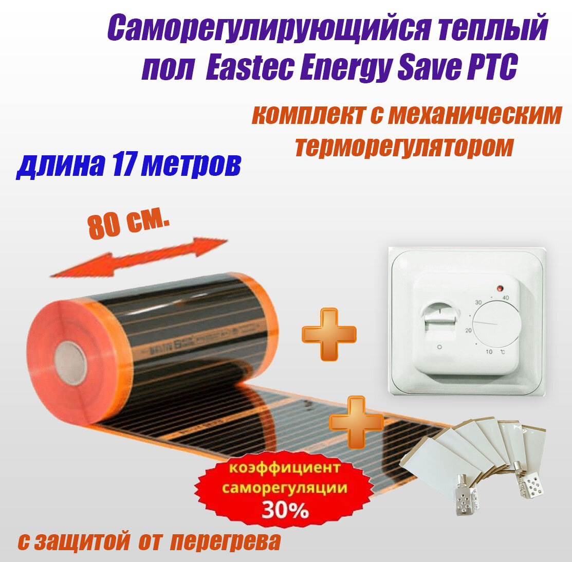 Саморегулирующийся инфракрасный пленочный теплый пол под ламинат, линолеум EASTEC Energy Save PTC 30% orange ширина 80 см. длина 17 метров. Комплект с механическим терморегулятором.