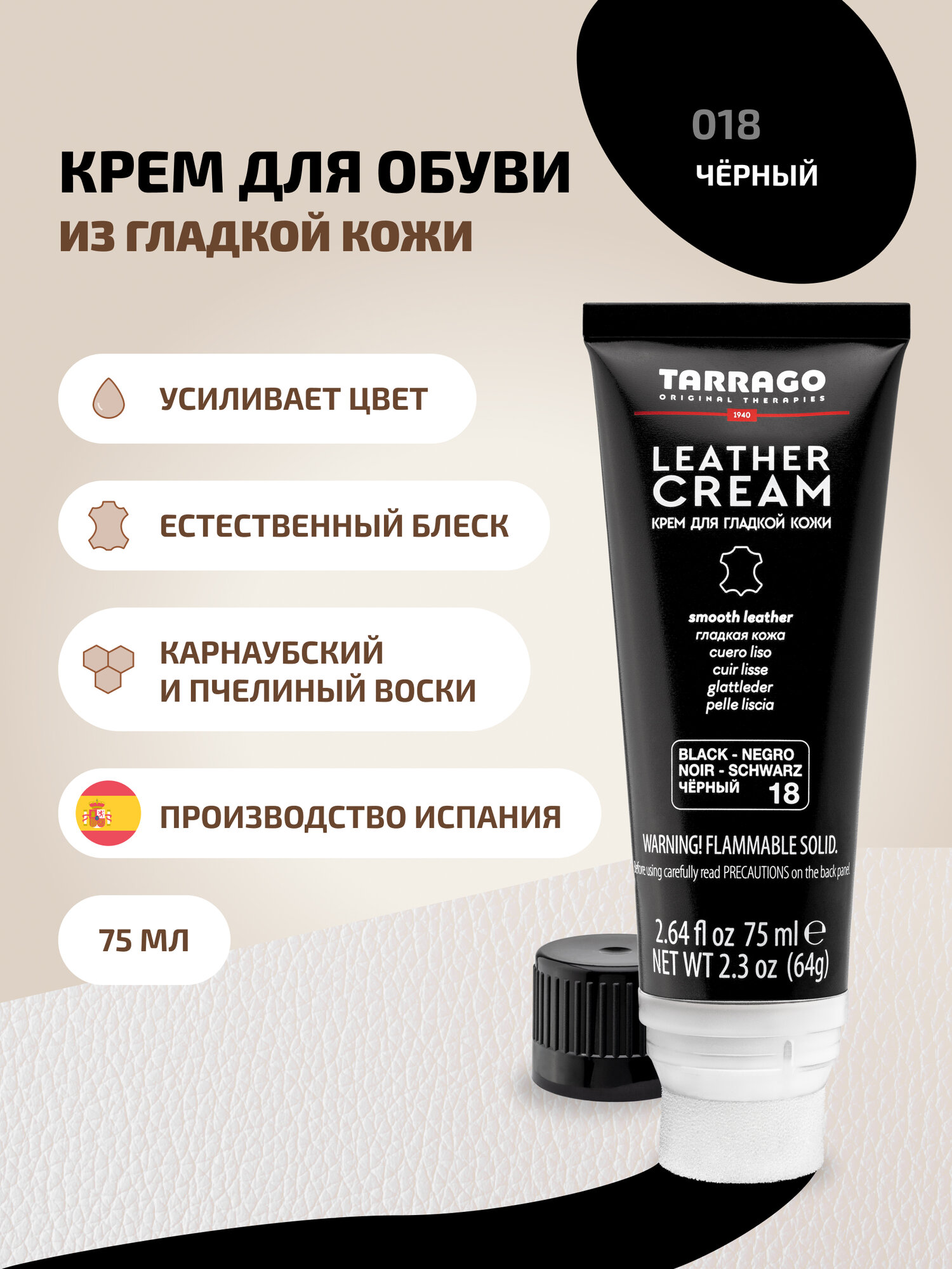 TCO87 Крем-тюбик для гладкой кожи Tarrago Leather Cream, Цвет Tarrago 018 черный, black