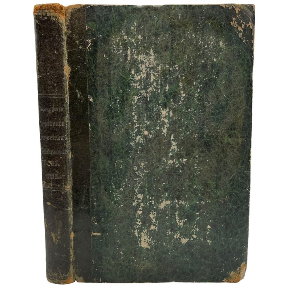Современная летопись "Русского Вестника - Том 27" 1860 г. Тип. "Каткова и Ко", Российская империя