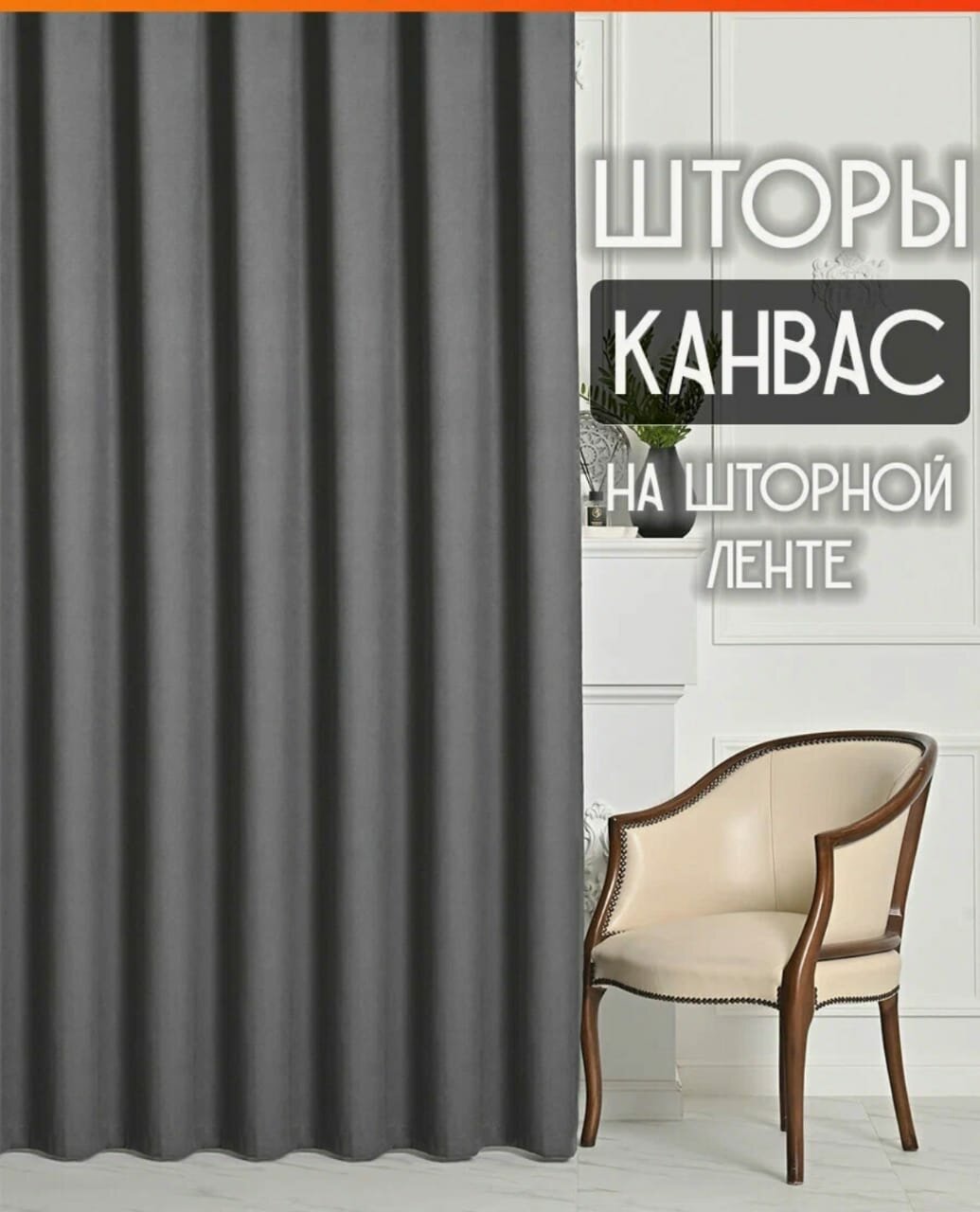 Штора премиум класса Канвас, Lizya, Турция, серый, графит, 260*190см, для дома и офиса.
