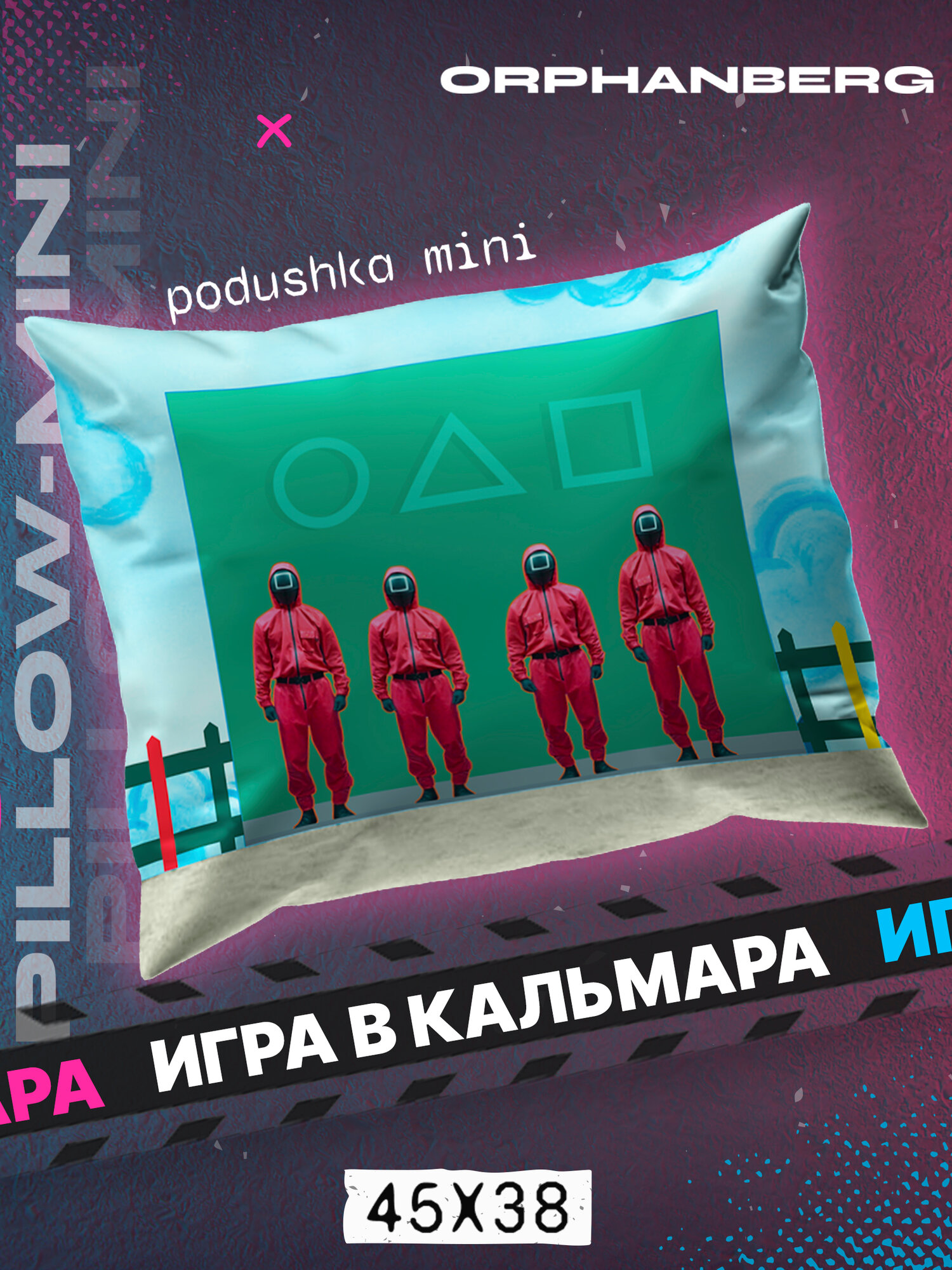Подушка Игра в кальмара Игра в кальмара